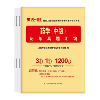 主管药师考试用书2022 历年真题汇编 全国卫生专业技术资格考试指导用书 药学中级