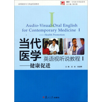 当代医学英语视听说教程【正版图书】