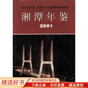 湘潭年鉴2001