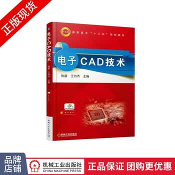 正版包邮 电子CAD技术8051328