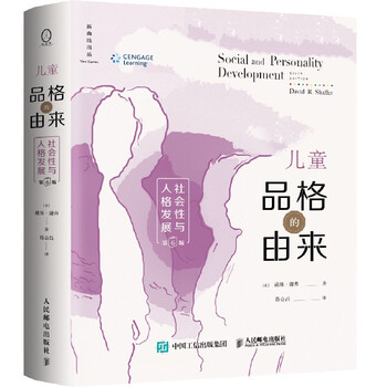 《儿童品格的由来——社会性与人格发展》（第6版）