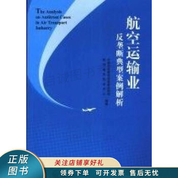 航空运输业反垄断典型案例解析