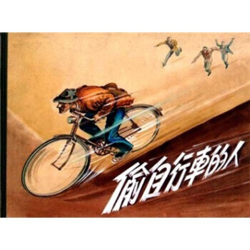 偷自行车的人 王玉