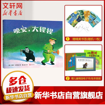 精装儿童绘本爱心树绘本系列 晚安，大猩猩