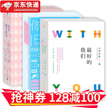 【领券减100】八月长安小说振华三部曲全八册：最好的我们+暗恋橘生淮南+你好旧时光 振华高中三部曲