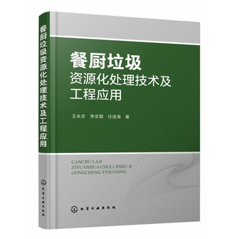 餐厨垃圾资源化处理技术及工程应用 王永京 李京霖 任连海