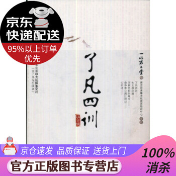 【新华书店 图书正版】了凡四训 一心不二堂 著 世界知识出版社 9787501241453