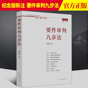 纪念版新注 要件审判九步法 邹碧华 要件分析方法 法律思维方法 律师办案 案件裁判方法人民法院出版社
