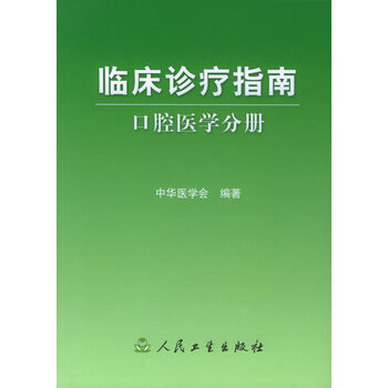 临床诊疗指南·口腔医学分册