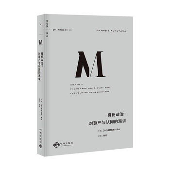 身份政治--对尊严与认同的渴求(精)/理想国译丛