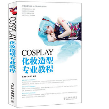 COSPLAY化妆造型专业教程【正版图书】