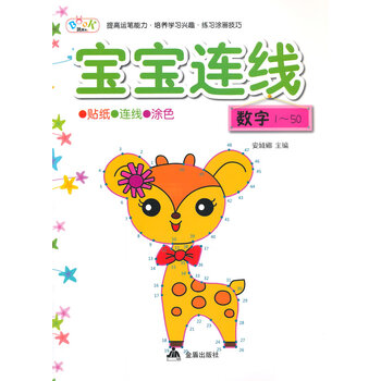 宝宝连线 数字1-50 安城娜 金盾出版社
