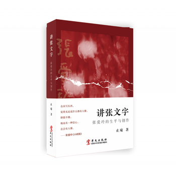 讲张文字：张爱玲的生平与创作