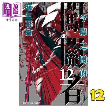 漫画 今际之国的闯关者 12 麻生羽吕 台版漫画书 东立出版