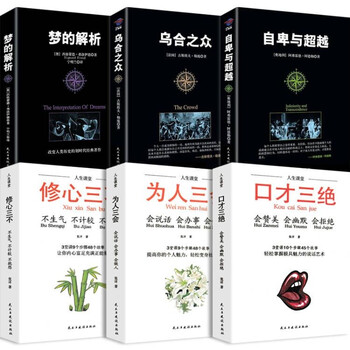 乌合之众 自卑与越 梦的解析 口才三绝 为人三会 修心三不 大众心理学 社交技巧 大众心理学【套装自选】 心理学+社交口才技巧【6册】
