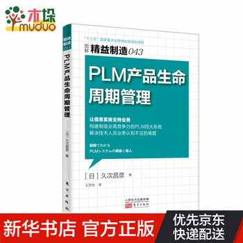 PLM产品生命周期管理(图解精益制造)