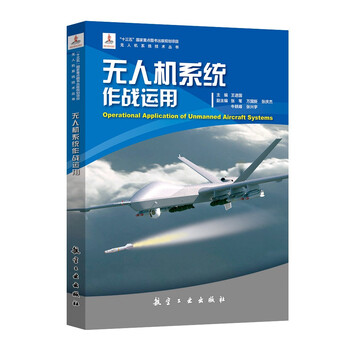 无人机系统作战运用