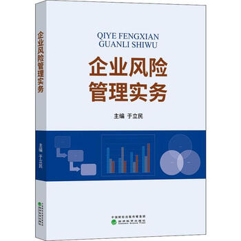 企业风险管理实务 于立民 编 管理学 WX