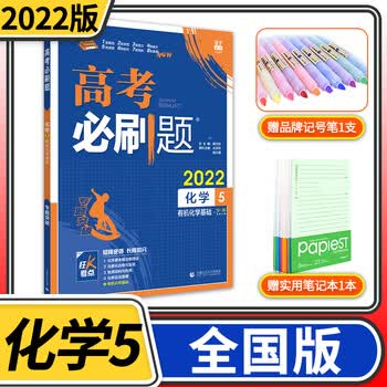 2022版高考必刷题专题版化学选修5 有机化学基础高三高中必刷题选修5专题突破试卷专题提升分题型强化