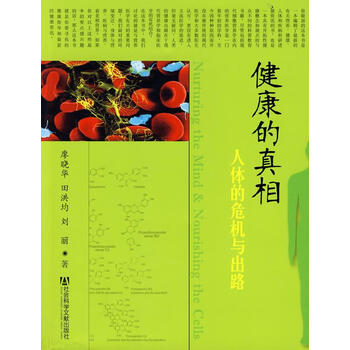 健康的真相 廖晓华,田洪均,刘丽　著【正版书】