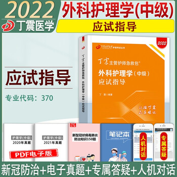 现货2022年】丁震原军医版主管护师外科护理学中级单科一次过章节练习丁震外科主管应试指导教材模拟6套卷考前冲刺4套卷外科护理学中级丁震原军医版基础知识相关专业知识外科专业知识外科专业实践能力丁震外科 