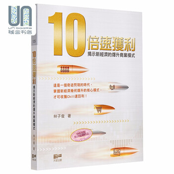10倍速获利 揭示新经济的爆升商业模式 港台原版 林子俊 天窗出版社 经济趋势