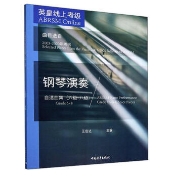 英皇考级钢琴演奏自选曲集（6级-8级）