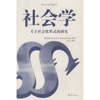[新品包邮]社会学：关于社会化形式的研究