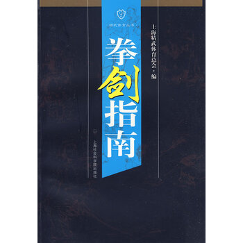 拳剑指南【正版图书】