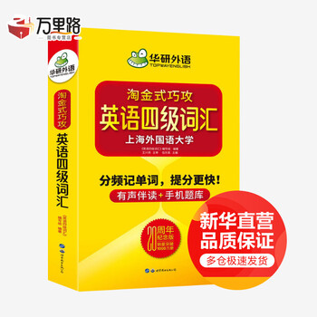 华研外语 英语四级词汇 20周年纪念版