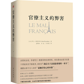 官僚主义的弊害 阿兰·佩雷菲特 (Alain Peyrefitte), 孟鞠如, 李直, 吕彤邻 东
