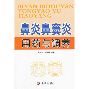 鼻炎鼻窦炎用药与调养【正版图书】