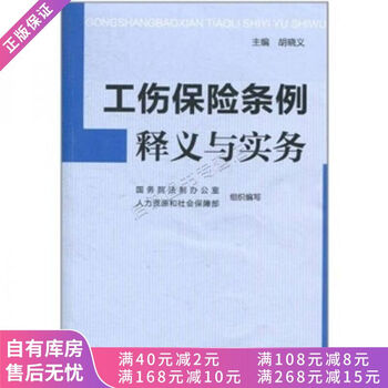 工伤保险条例释义与实务