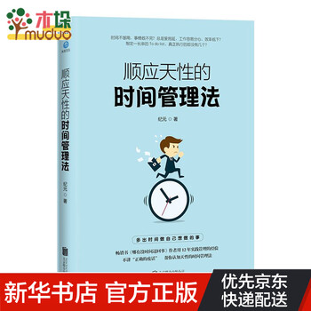 顺应天性的时间管理法