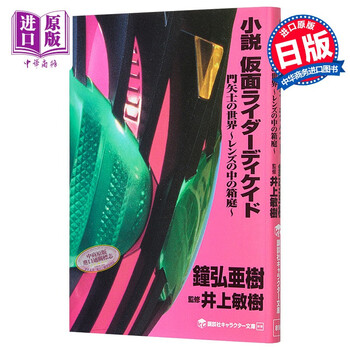 小说 假面骑士DECADE 门矢士的世界 日文原版 小説 仮面ライダーディケイド 門矢士の世界 レン