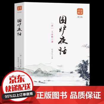 围炉夜话 文白对照修身养性处世三大奇书之一 品味人生 富有哲理见长的格言体之作 文辞浅近