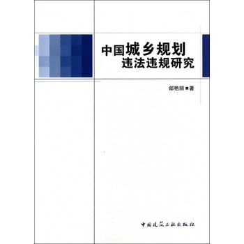 中国城乡规划违法违规研究