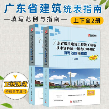 筑业 广东省房屋建筑工程竣工验收技术资料统一用表（2016版）填写范例与指南 （上、下册）