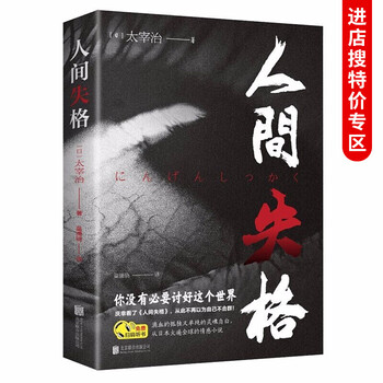 【特价专区】 正版人间失格太宰治日本外国小说文学世界名著书籍书排行榜罗生门我是猫月亮六便士