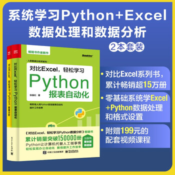 轻松学Python报表自动化和数据分析（2本）