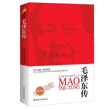 毛泽东传(新全译本插图珍藏版)