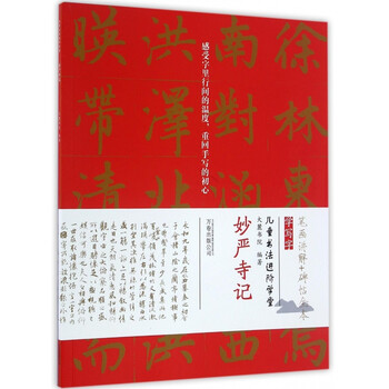 妙严寺记/儿童书法进阶学堂
