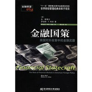 【正版保证】金融国策(金融瞭望译丛) （美）斯泰尔（Steil,B.）,（美）利坦（Lit 东北财经