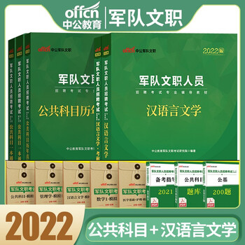 汉语言文学军队文职全套】中公2022年部队人员考试用书专业科目公共科目笔试教材历年真题刷题库解放军