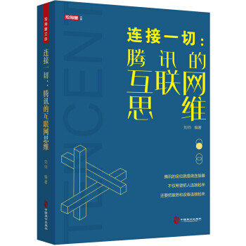 连接一切：腾讯的互联网思维【保证正版】