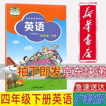 【新华书店正版】2022小学沪教版四年级下册英语课本（三起点）上海教育出版社沪教版4年级下册英语课本学生用教科书沪教版小学英语四年级下册