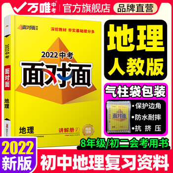 【现货】2022新版初中地理会考总复习资料书万唯中考面对面人教版七年级八年级初一初二会考必刷题中考真题试卷万维教育官方旗舰店 RJ人教版