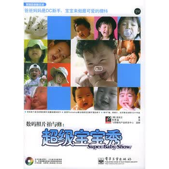 数码照片拍与修:超级宝宝秀