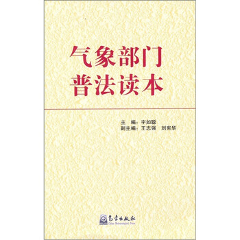 气象部门普法读本 宇如聪 气象出版社