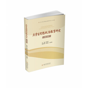 大学生思想政治教育研究（第三辑） 王安平